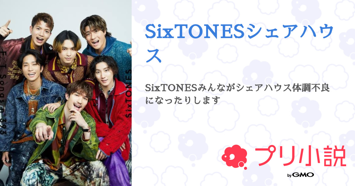 SixTONESシェアハウス - 全35話 【連載中】（スノ担、なにふぁむ、Aぇ! 担、トラジャ担さんの小説） | 無料スマホ夢小説ならプリ小説 byGMO